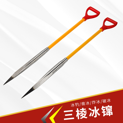 三棱冰镩子冰钏冰铲冰钻凿穿冰钓鱼破冰器工具冰钓加重矿山凿煤