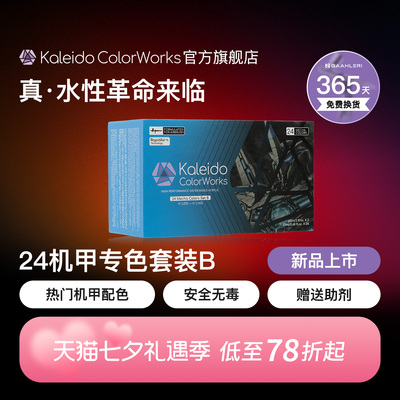Kaleido伽利略24色机甲颜料套装