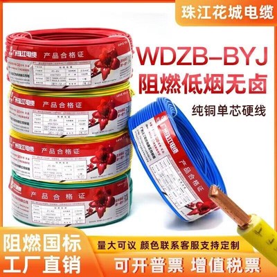 广州珠江电线 线花城牌WDZB-BYJ2.5平方N国标铜芯4硬线 线6低烟无