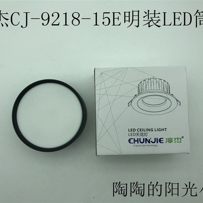 淳杰CJ-9218-15E明装LED筒灯15W一体超薄防雾铝防雾吸顶筒灯120MM