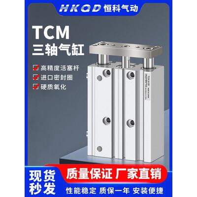 导向三杆三轴气缸TCM12/16/20/25/32/40/50/63-10x25x30x70S*250S