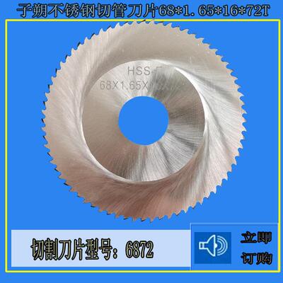 子朔行星式切管机刀片6872GF锯片68*1.65*16*72T不锈钢管道切割片