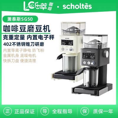 SCHOLTES萧泰斯 SG50 咖啡豆磨豆机电动研磨机器意式手冲克重定量