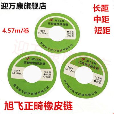 牙科材料 旭飞橡皮链牙齿正橡皮圈4.57米结扎链口腔材料正畸材料