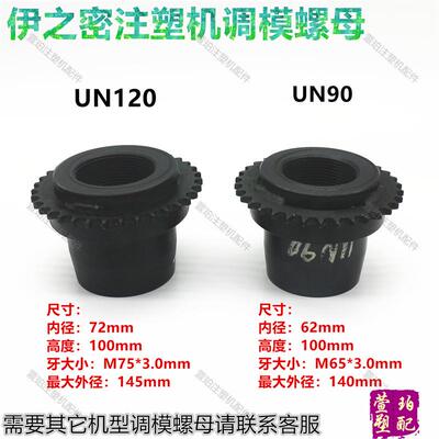 伊之密注塑机配件炼条调模螺母单齿双齿轮UN90/120/160等导柱螺母