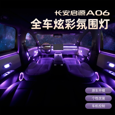 26款长安启源A06内饰氛围灯