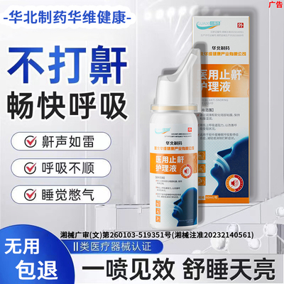 华北制药华维健康止鼾神器打呼噜喷雾男女生防打鼾护理液消治打鼾
