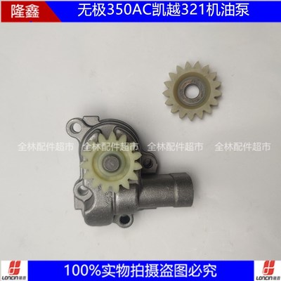 隆鑫LX300-9无极350AC发动机KEL350原装机油泵凯越321油泵过桥齿