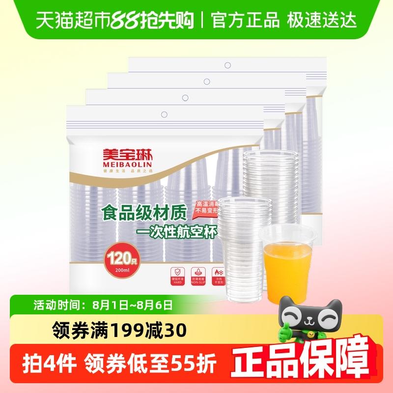 美宝琳一次性杯子480祇加厚塑杯航空杯塑料胶杯透明水杯家用200ML