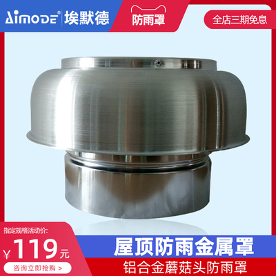 埃默德外墙屋顶排气口通风口风帽蘑菇头风口罩屋顶铝合金防雨罩