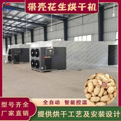 带壳花生烘干机落花生长生果生物颗粒除湿烘干房花生米烘干设备