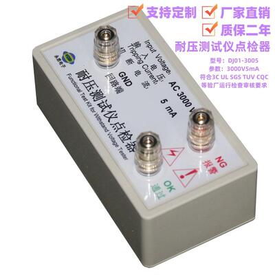 AC3000V5mA耐压测试仪点检器3C运行检查盒工装电阻盒效准仪推荐