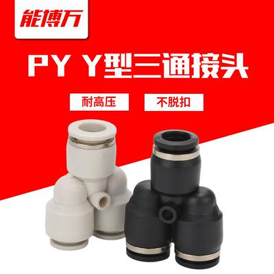 气动快速接头三通Y型PY8 10 12 6塑料快插气管接头变径PW8-6 10-8
