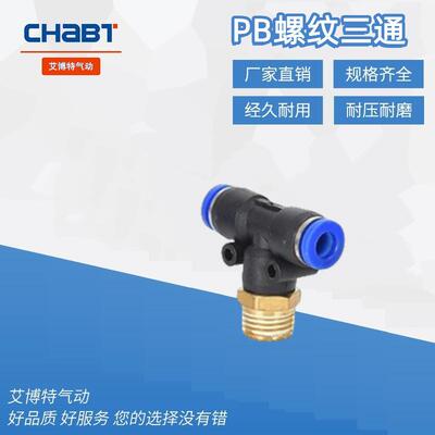T形气动接头铜接头蓝色快速接头 PB6-01T型螺纹正三通快插