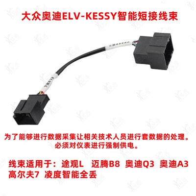 适用大众全丢强制通讯1-16短接OBD接头奥迪elv-kessy智能短接线束