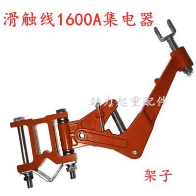 1600A滑触线单级集电器 2000A外调式独臂受电器 耐磨加高碳刷片