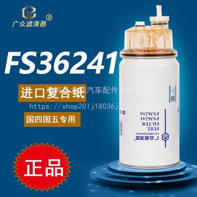 FS36216FS36234油水分离器53C0574天龙柳工装载机柴油滤清器滤芯