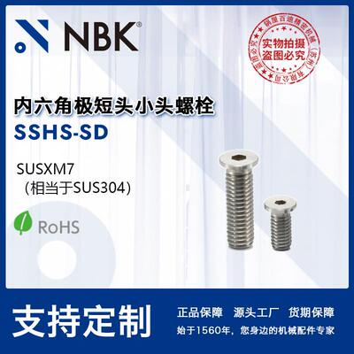 NBKSSHS-SD内六角极短头小头螺栓省空间SUSXM7M2~M10机械厂家