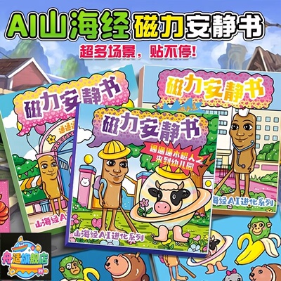 2025年新款磁力安静书tungtung木棍人穿鞋鲨鱼山海经儿童贴纸玩具