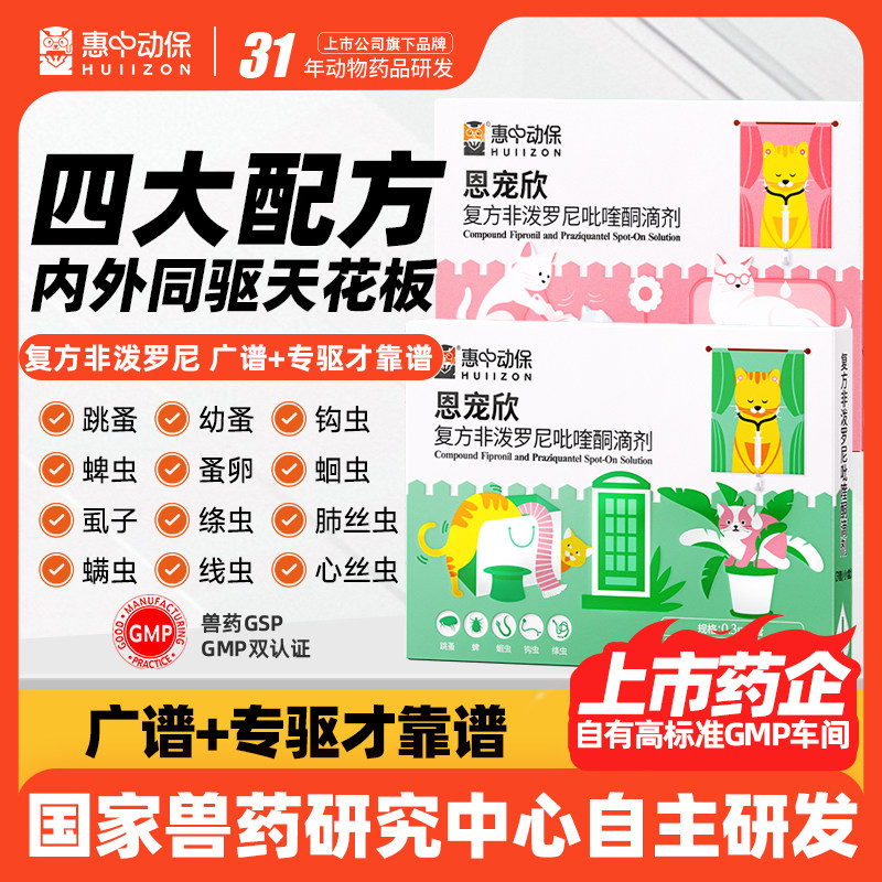 HUIIZON惠中动保恩宠欣猫咪内外一体同驱驱虫滴剂宠物专用驱虫药
