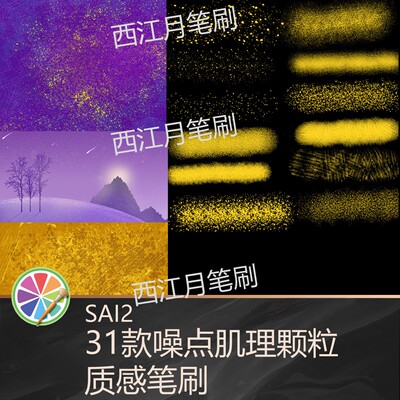 sai2笔刷包sai颗粒扁平噪点肌理纹理粗糙质感杂点斑驳粉尘砂砾