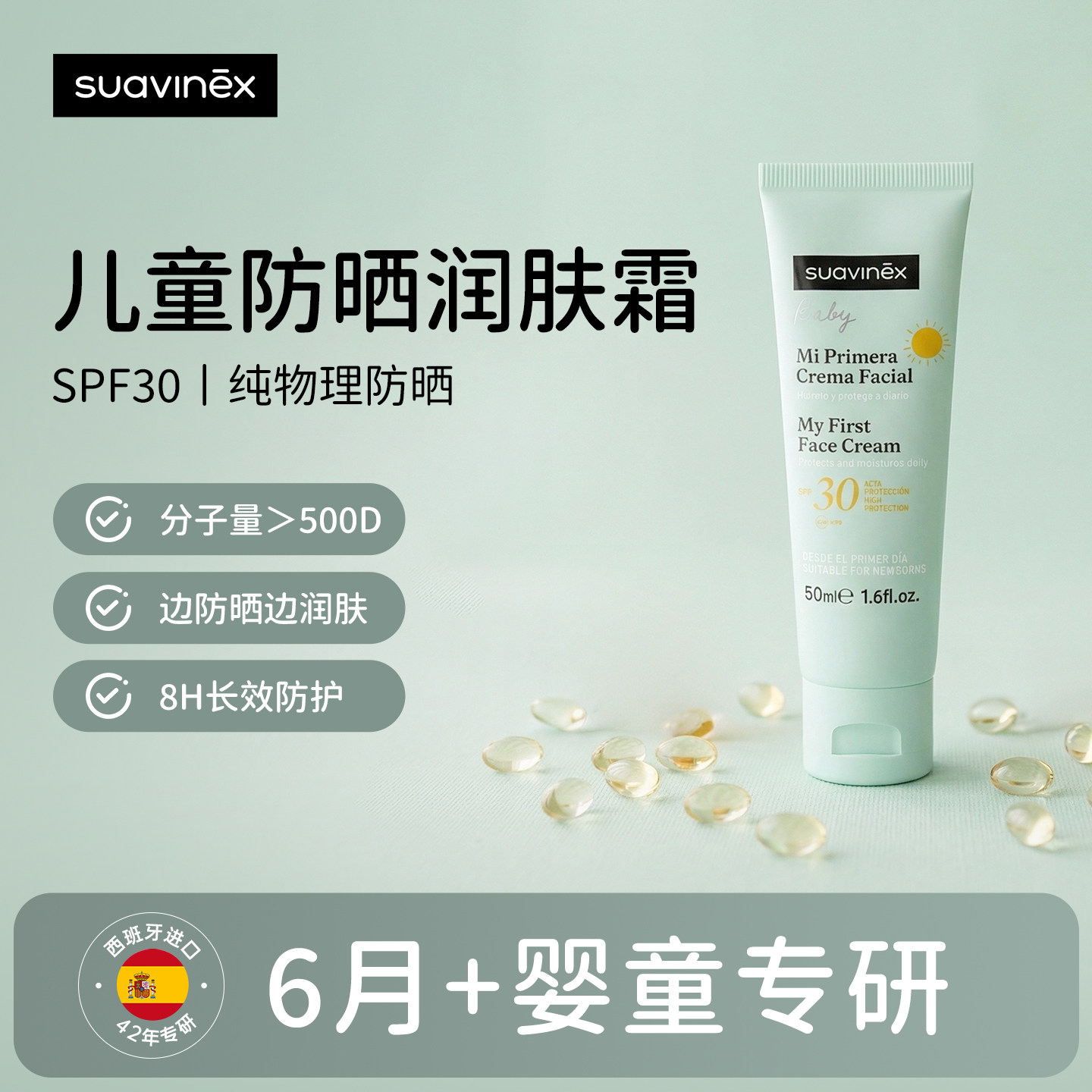 Suavinex儿童面霜物理防紫外线SPF30日常婴儿宝宝户外专用丨临期