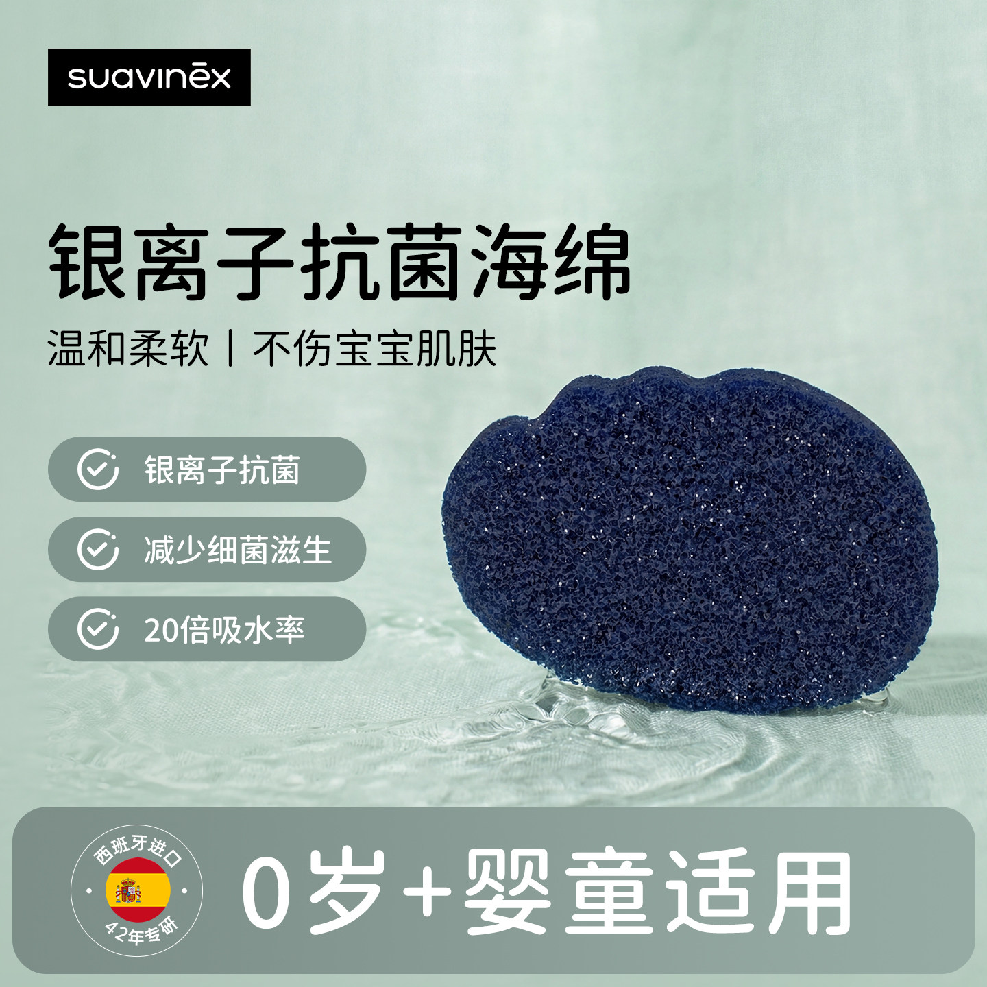 Suavinex苏维妮新生婴幼儿天然银离子洗澡海绵宝宝儿童专用搓澡球