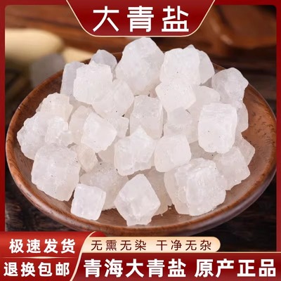 大青盐海天然可食用中药材