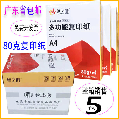 粤之旺a4复印纸A4双面打印纸防静电多功能办公用纸500张/包 80g纸