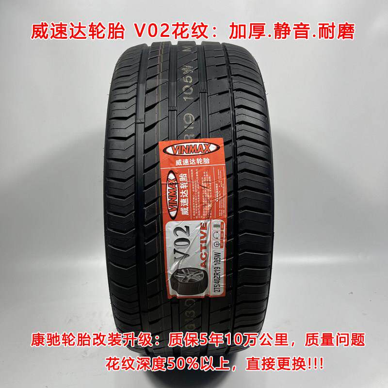 VINMAX威速达静音轮胎 19吋高性能舒适乘用车轮胎