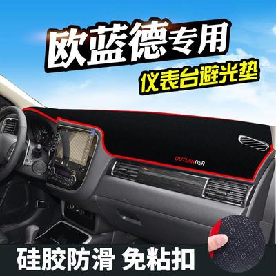 三菱Outlander避光垫仪表台防晒垫中控汽车用品仪表盘工作台遮阳