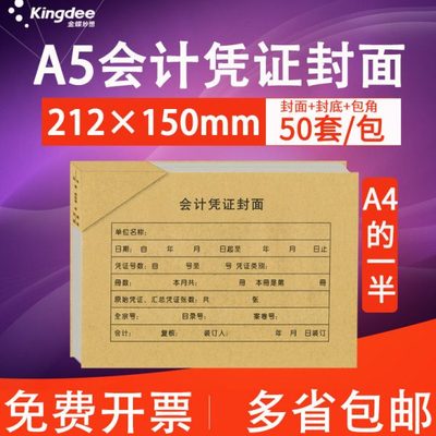 金蝶A5会计记账凭证封面包角RMA5B财务装订212*150mmA4的一半50套