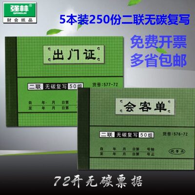 【5本】强林72开二联577出门证576会客单无碳复写复印清晰带垫板