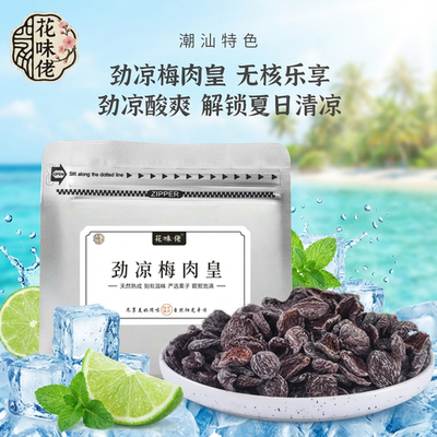 超级劲凉爽感劲凉梅肉皇蜜饯果脯