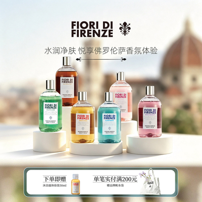 斐澳芮FIORI意大利进口沐浴露