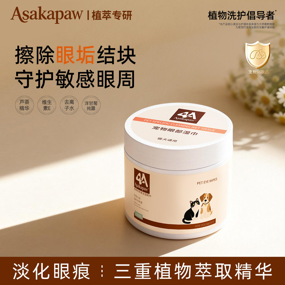 宠物眼部泪痕湿巾植萃淡化ASAKAPAW猫狗擦眼去眼屎AB双面湿巾
