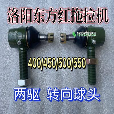 前40 东方红拖拉机洛阳桥球 50554500向头 向  0拉杆0转球头转
