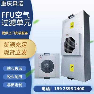 现货供应工业用FFlU空气过滤单元风机过滤机组净化车间FFU层流罩
