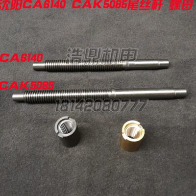 CAK5085 CA6140沈阳机床厂配件3014 3015尾丝杆螺母T28×5/L329