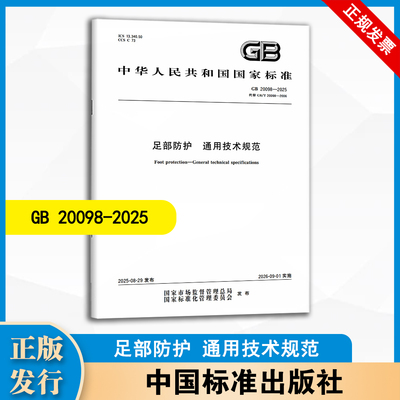 GB 20098-2025 足部防护 通用技术规范 中国标准出版社