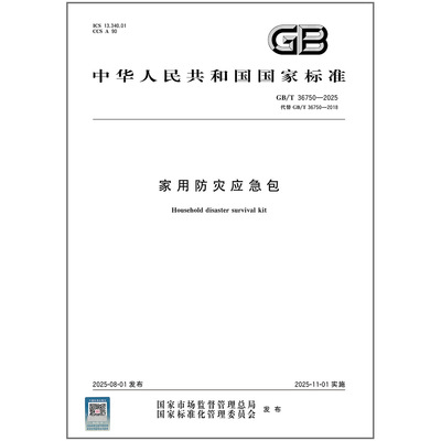 GB/T 36750-2025 家用防灾应急包 中国标准出版社