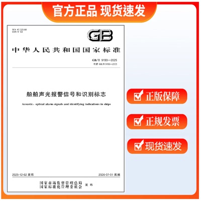 GB/T 9193-2025 船舶声光报警信号和识别标志