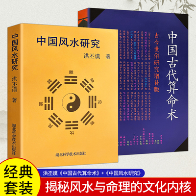 全新正版 中国古代算命术+中国风水研究 洪丕谟编著 藏在术数里的古人智慧 从民俗到文化的通俗解读