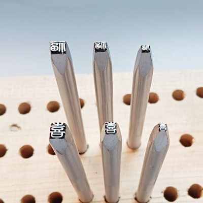 锦诚钢印首饰字冲錾刻工具錾花錾子花錾雕刻模具字模吉言精细包邮