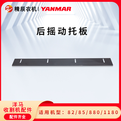 洋马70/82/85/8801180收割机配件振动筛摇动筛后部托板高度调节板