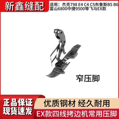 杰克布鲁斯798 E4 C4 B5拷边机四线压脚飞马EX款密边肩带窄压脚