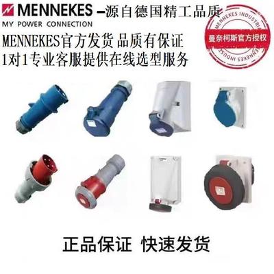 德国曼奈柯斯 MENNEKES大功率航空工业防水插头插座连接器16A/32A