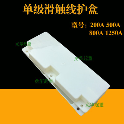 200A250A300A500A800A单级滑触线配件  扣盒  接线盒