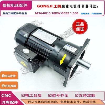GONGJI工机电机M3A402  0.18KW  G522  050:1工机排屑器马达