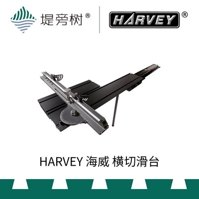 HARVEY 海威 横切滑台 台锯辅助工具 机械五金 精品 堤旁树